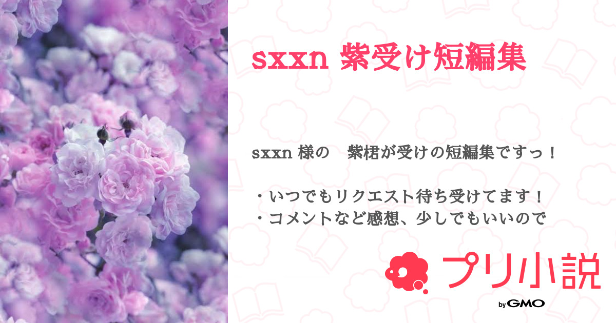 第8話：紫 生理男子（sxxn 紫受け短編集）｜無料スマホ夢小説ならプリ小説 byGMO